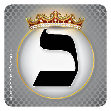 Alef Bais Educational Stickers – Put in your own Dagesh (250pcs per ro ...