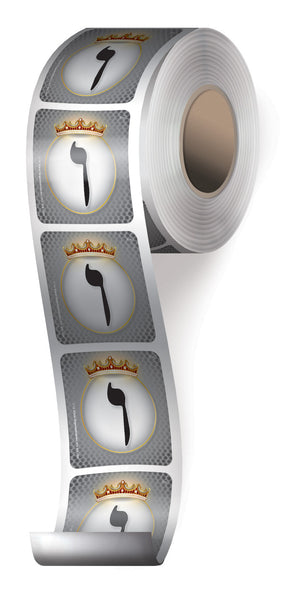 Alef Bais Educational Stickers – Roll of Letter Vav - Put in your own ...